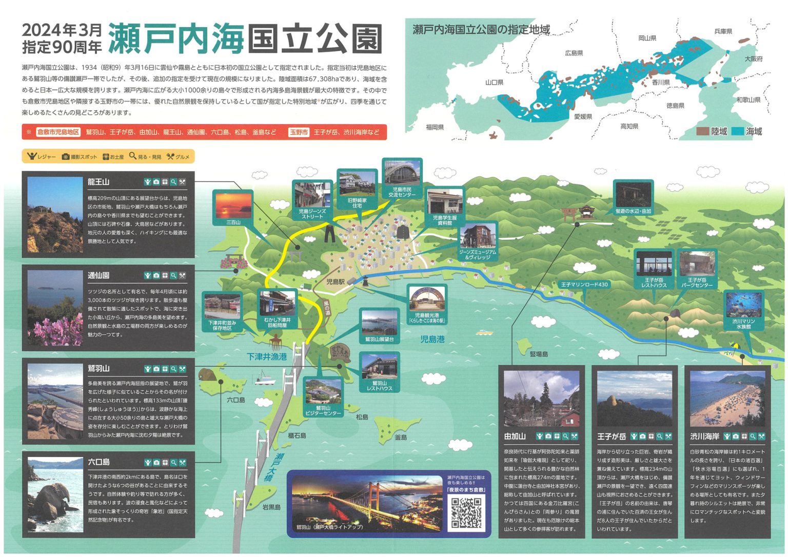 瀬戸内海国立公園指定90周年記念イベントが王子が岳で開催されます。 王子が岳・渋川海岸 もっと玉野を楽しもう